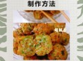 香菜素丸子怎么做好吃_素丸子不碎不散的秘诀
