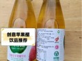 苹果醋饮料怎么喝_苹果醋饮料什么时候喝最好