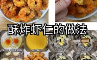 怎样炸虾仁_炸虾仁酥脆技巧