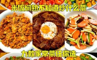 中午吃大米饭配什么菜_简单又下饭的家常菜推荐