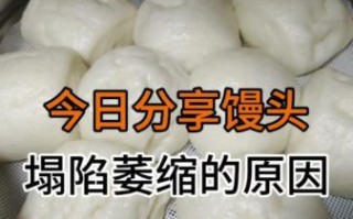 蒸馒头怎么又松又软_蒸馒头为什么塌陷