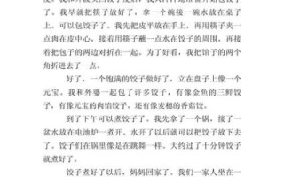 包饺子的作文怎么写_包饺子作文300字如何扩写到800字