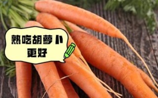 胡萝卜怎么吃最好_生吃还是熟吃