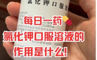 氯化钾的作用与功效_氯化钾注射液能口服吗