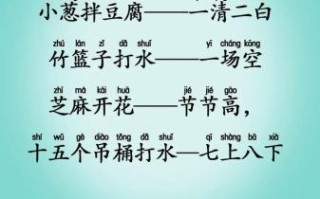 小葱拌豆腐歇后语怎么造句_一清二白造句技巧