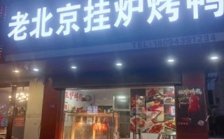 老北京挂炉烤鸭加盟多少钱_加盟条件有哪些