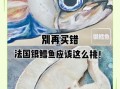 真假鳕鱼图片对比_如何一眼分辨银鳕鱼与油鱼