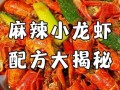 香辣小龙虾怎么做_香辣小龙虾配料有哪些