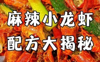 香辣小龙虾怎么做_香辣小龙虾配料有哪些
