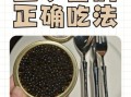 鱼子酱怎么吃_鱼子酱怎么做菜