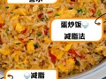 炒饭的热量高吗_减肥能吃炒饭吗