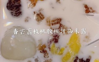 桃胶椰汁西米露怎么做_桃胶椰汁西米露的窍门