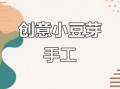 豆芽姐姐手工坊好看视频怎么做_豆芽姐姐手工坊好看视频教程