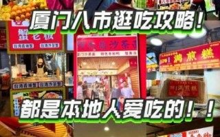 厦门特色小吃街在哪里_厦门小吃街必吃美食