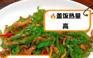 青椒炒肉热量是多少_减肥能吃吗
