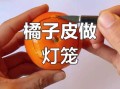 橘子做南瓜灯怎么做_橘子南瓜灯详细步骤