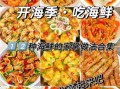 海鲜怎么做好吃_海鲜做法大全