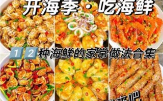 海鲜怎么做好吃_海鲜做法大全