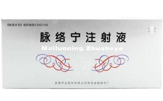 脉络宁注射液价格_多少钱一支