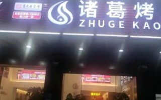 诸葛烤鱼加盟费多少钱_诸葛烤鱼加盟条件有哪些