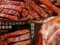 内蒙古牛肉干厂家批发哪家好_怎么选靠谱供应商