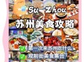 苏州小吃有哪些_苏州必吃小吃排行榜