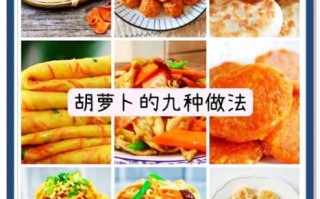 胡萝卜怎么做好吃_胡萝卜能做什么甜品