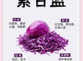 紫甘蓝的营养价值_紫甘蓝的功效与作用