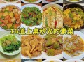素宴席菜谱大全_如何搭配一桌高颜值素菜