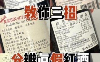 红酒怎么辨别真假_假红酒有哪些特征