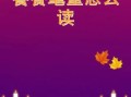 饕餮耄耋怎么读_饕餮耄耋是什么意思