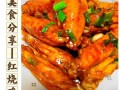 红烧鸡中翅怎么烧才好吃_红烧鸡中翅最正宗的做法