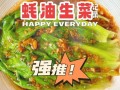 蚝油生菜酱汁怎么调_蚝油生菜酱汁比例是多少