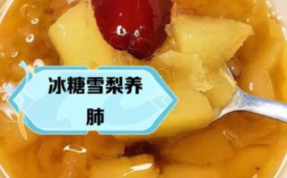雪梨炖冰糖的功效_雪梨炖冰糖适合什么人喝