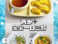 2岁半宝宝一日三餐吃什么_如何科学搭配营养
