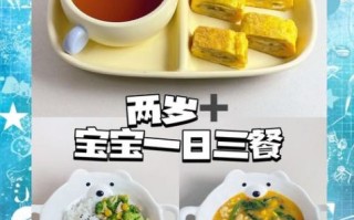 2岁半宝宝一日三餐吃什么_如何科学搭配营养
