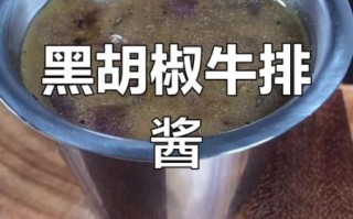 自制牛排酱汁怎么做_牛排酱汁简单做法