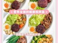 减肥期间午餐吃什么好_低卡饱腹午餐推荐