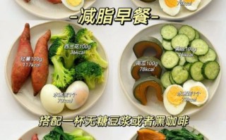 减肥一日三餐怎么吃瘦的快_快速减脂餐怎么搭配