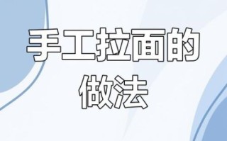 在家做拉面怎么做_手工拉面配方