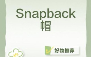 鸭舌帽的英文单词怎么写_snapback和baseball cap区别