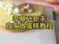 新手怎么做蛋糕_最简单的做蛋糕方法