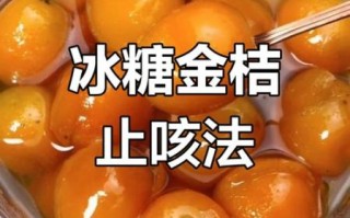 金桔煮水止咳的做法_金桔止咳煮多久效果最好