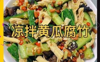 凉拌黄瓜腐竹木耳花生米怎么做_需要焯水吗