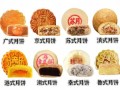 月饼有几种款式_传统月饼分类大全