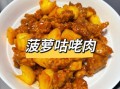 菠萝咕咾肉怎么做_菠萝咕咾肉怎么做好吃