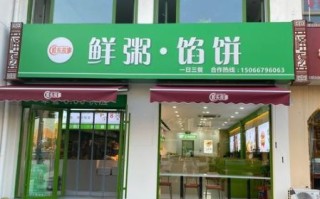 早餐店加盟品牌大全_哪个品牌值得投资
