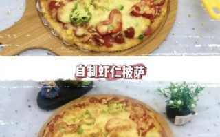 虾仁披萨怎么做_虾仁披萨家常做法