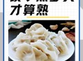 饺子煮多久才熟_饺子煮多久不破皮