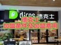 德克士加盟费多少钱_德克士加盟费包含哪些